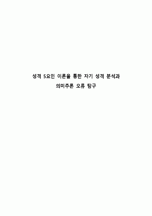 성격 5요인 이론을 통한 자기 성격 분석과 의미추론 오류 탐구