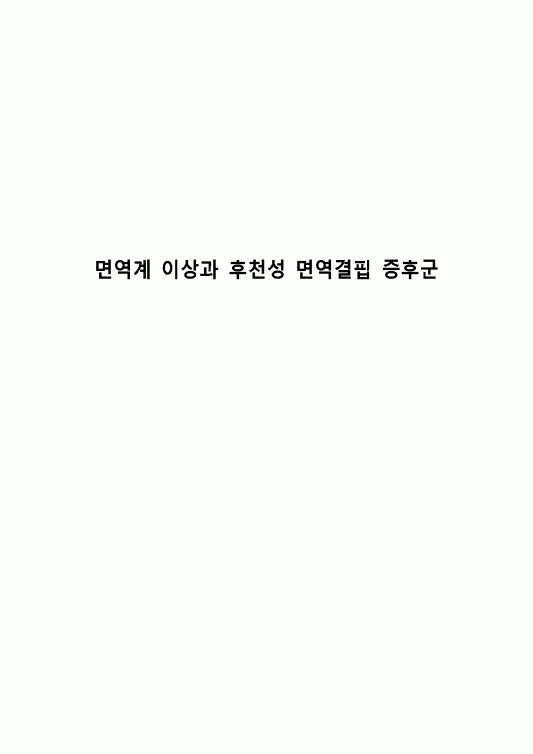 면역계 이상과 후천성 면역결핍 증후군