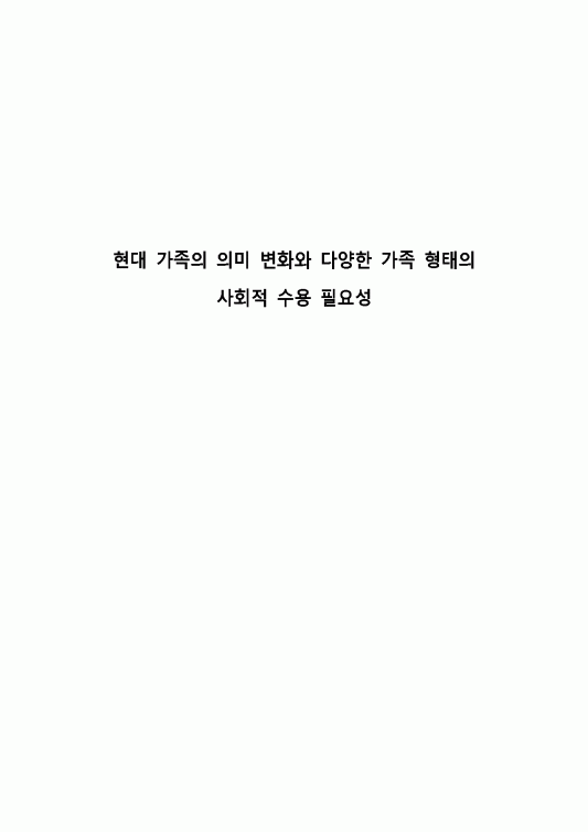 현대 가족의 의미 변화와 다양한 가족 형태의 사회적 수용 필요성