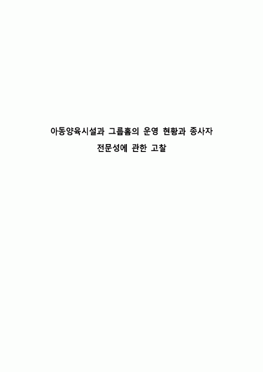 아동양육시설과 그룹홈의 운영 현황과 종사자 전문성에 관한 고찰