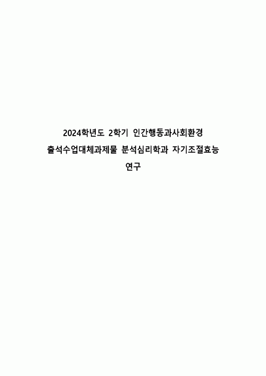 2024학년도 2학기 인간행동과사회환경 출석수업대체과제물 분석심리학과 자기조절효능 연구