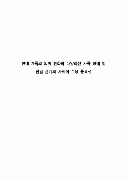 현대 가족의 의미 변화와 다양화된 가족 형태 및 친밀 관계의 사회적 수용 중요성