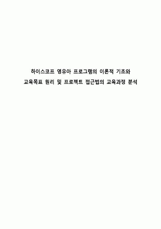 하이스코프 영유아 프로그램의 이론적 기초와 교육목표 원리 및 프로젝트 접근법의 교육과정 분석