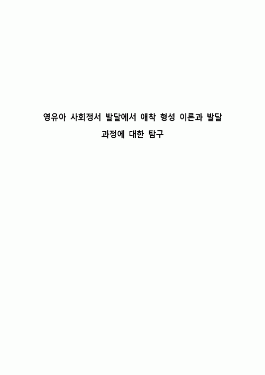 영유아 사회정서 발달에서 애착 형성 이론과 발달 과정에 대한 탐구