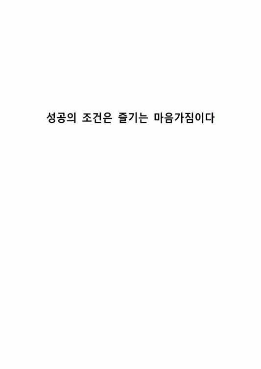 성공의 조건은 즐기는 마음가짐이다