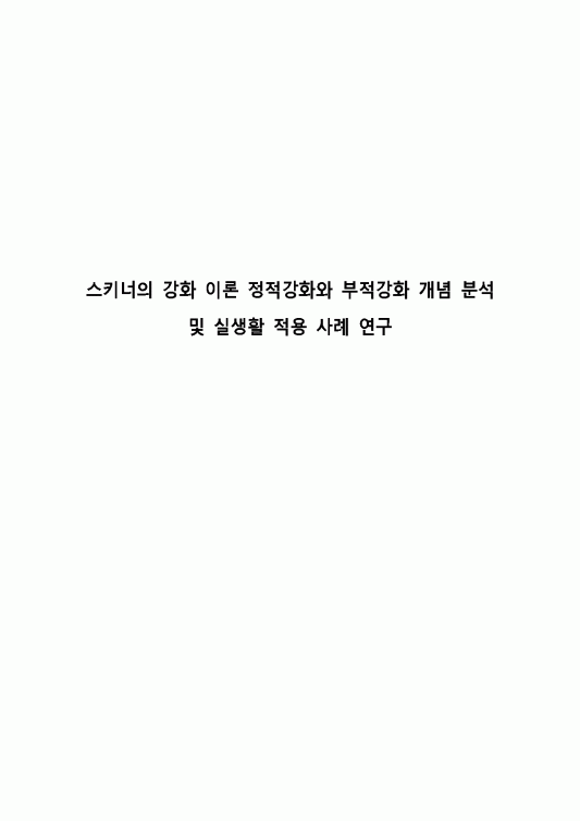 스키너의 강화 이론 정적강화와 부적강화 개념 분석 및 실생활 적용 사례 연구