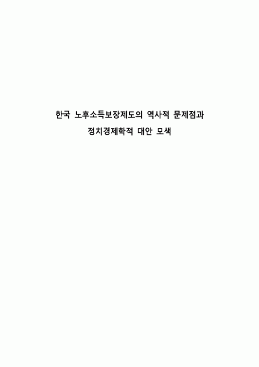 한국 노후소득보장제도의 역사적 문제점과 정치경제학적 대안 모색