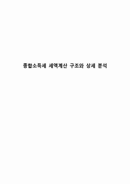 종합소득세 세액계산 구조와 상세 분석