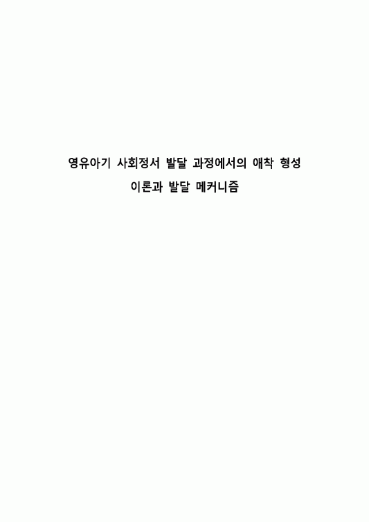 영유아기 사회정서 발달 과정에서의 애착 형성 이론과 발달 메커니즘