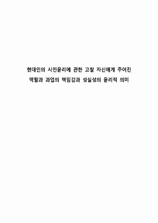 현대인의 시민윤리에 관한 고찰 자신에게 주어진 역할과 과업의 책임감과 성실성의 윤리적 의미