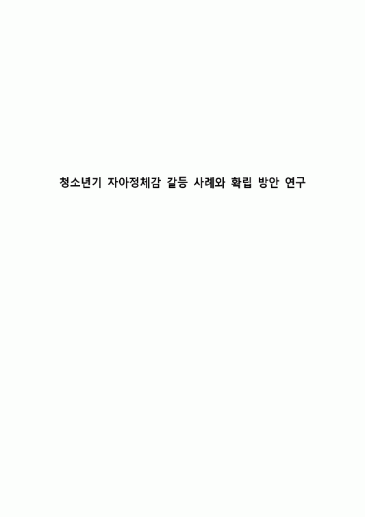 청소년기 자아정체감 갈등 사례와 확립 방안 연구