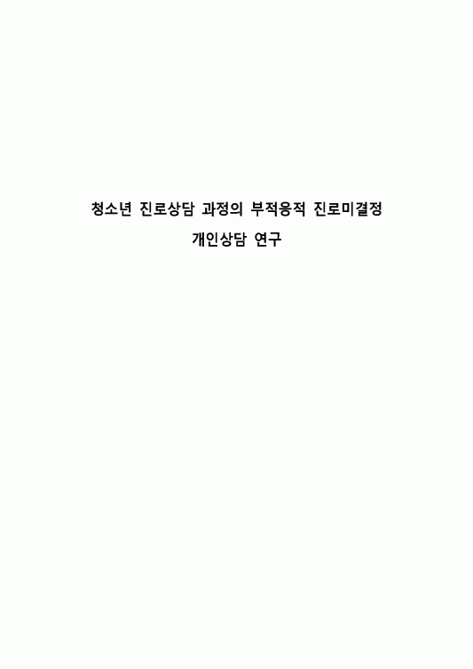 청소년 진로상담 과정의 부적응적 진로미결정 개인상담 연구