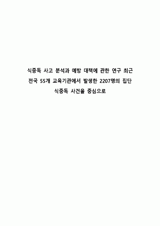 식중독 사고 분석과 예방 대책에 관한 연구 최근 전국 55개 교육기관에서 발생한 2207명의 집단 식중독 사건을 중심으로