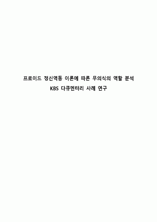 프로이드 정신역동 이론에 따른 무의식의 역할 분석 KBS 다큐멘터리 사례 연구