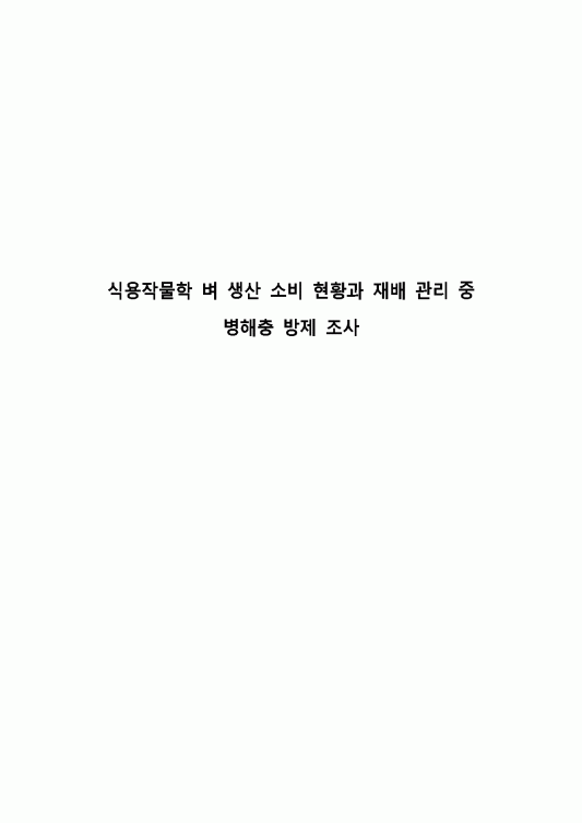 식용작물학 벼 생산 소비 현황과 재배 관리 중 병해충 방제 조사