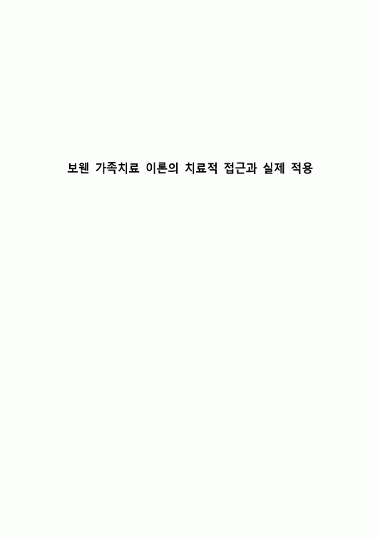 보웬 가족치료 이론의 치료적 접근과 실제 적용