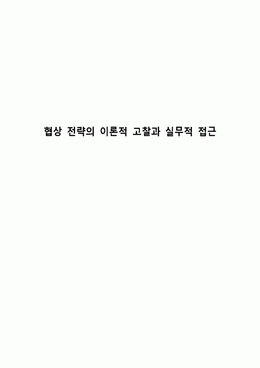 협상 전략의 이론적 고찰과 실무적 접근