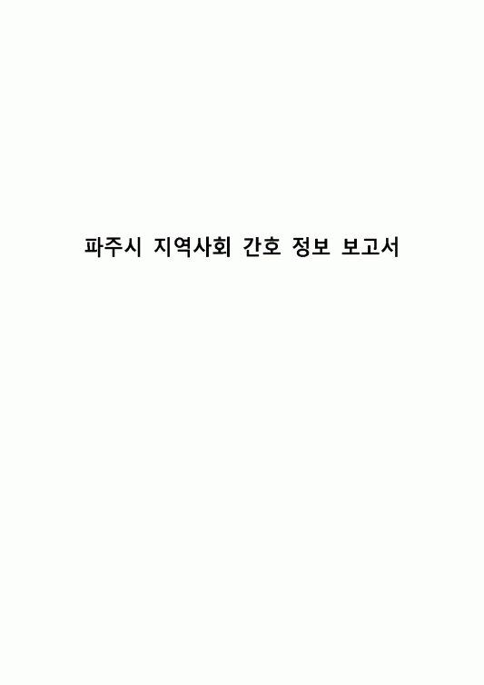 파주시 지역사회 간호 정보 보고서