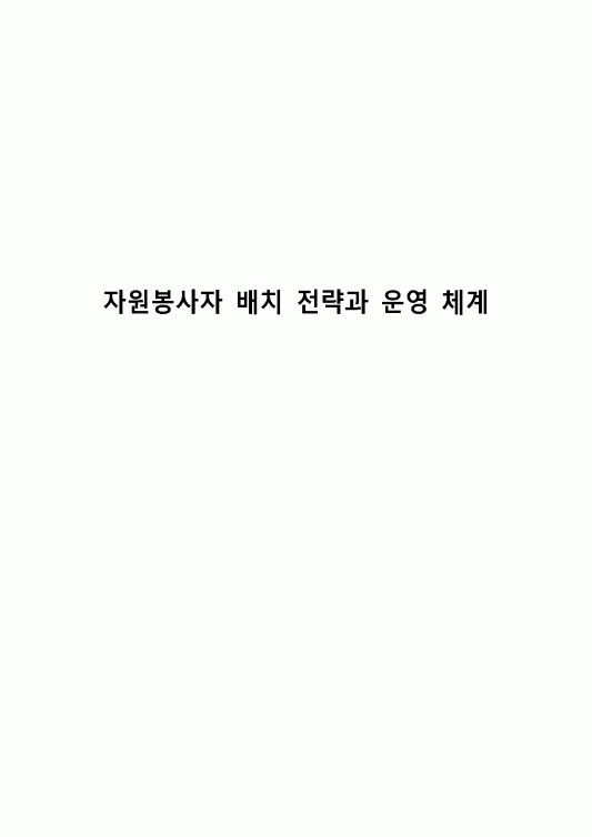 자원봉사자 배치 전략과 운영 체계