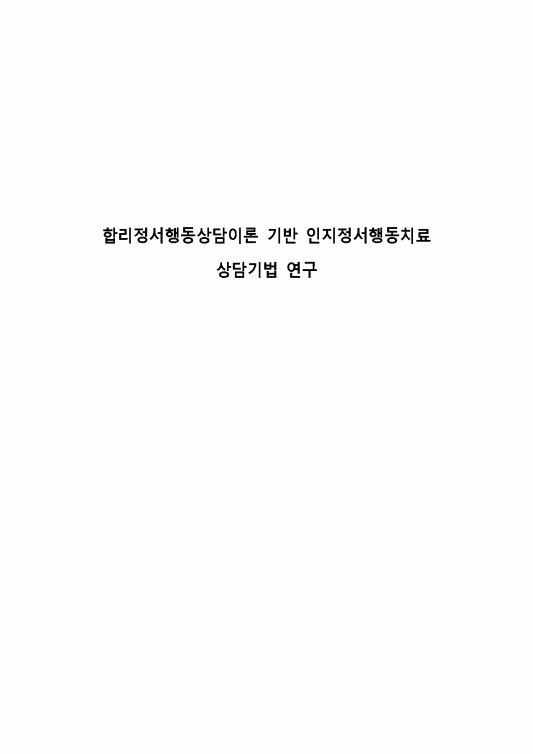 합리정서행동상담이론 기반 인지정서행동치료 상담기법 연구