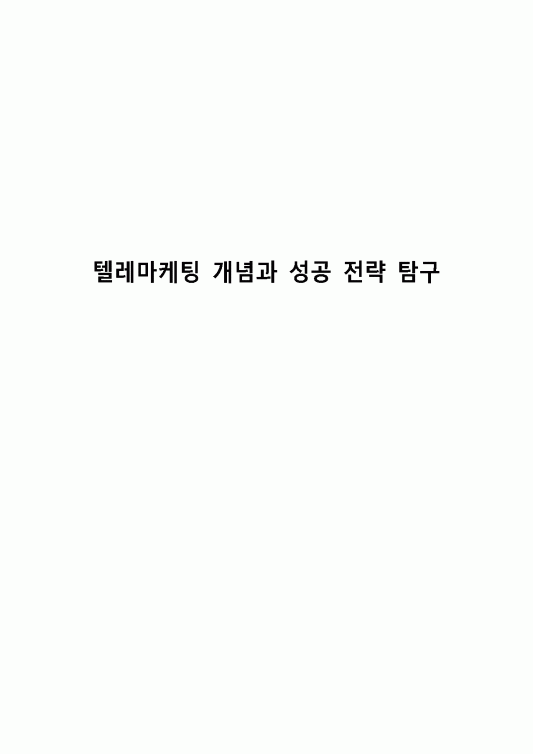 텔레마케팅 개념과 성공 전략 탐구