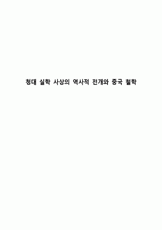 청대 실학 사상의 역사적 전개와 중국 철학