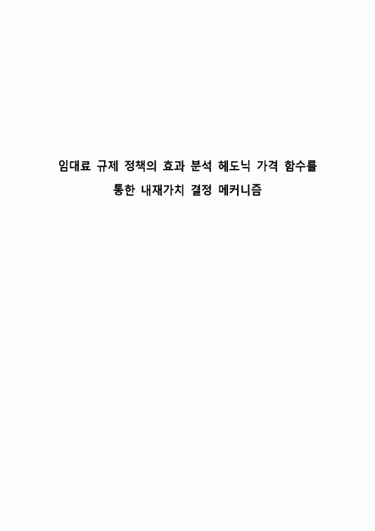 임대료 규제 정책의 효과 분석 헤도닉 가격 함수를 통한 내재가치 결정 메커니즘