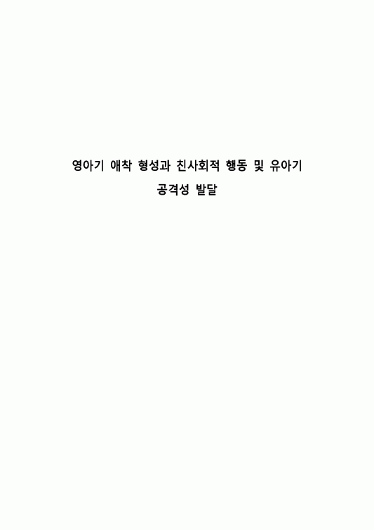 영아기 애착 형성과 친사회적 행동 및 유아기 공격성 발달