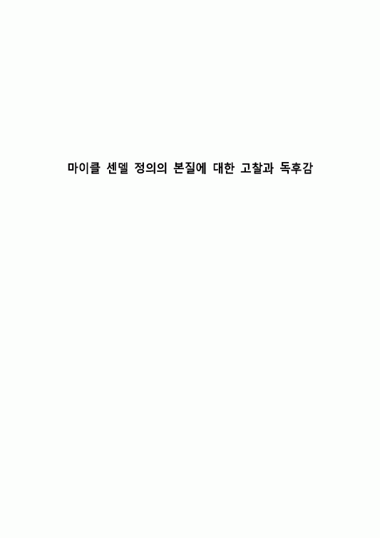 마이클 센델 정의의 본질에 대한 고찰과 독후감