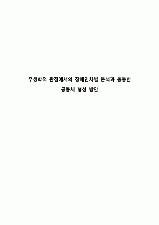 우생학적 관점에서의 장애인차별 분석과 동등한 공동체 형성 방안