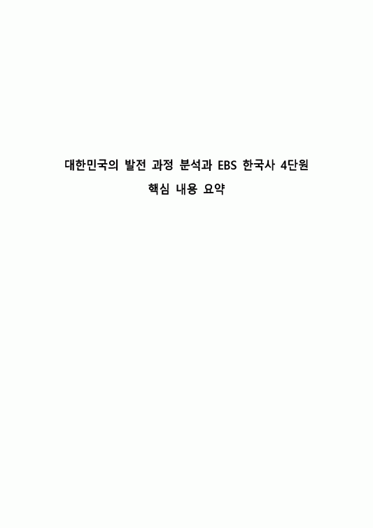 대한민국의 발전 과정 분석과 EBS 한국사 4단원 핵심 내용 요약