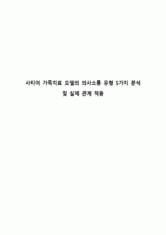 사티어 가족치료 모델의 의사소통 유형 5가지 분석 및 실제 관계 적용