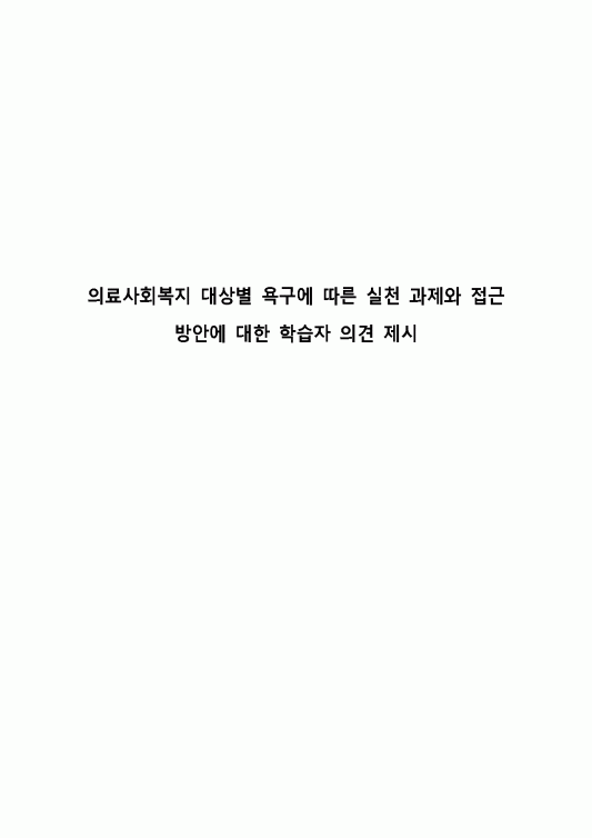 의료사회복지 대상별 욕구에 따른 실천 과제와 접근 방안에 대한 학습자 의견 제시