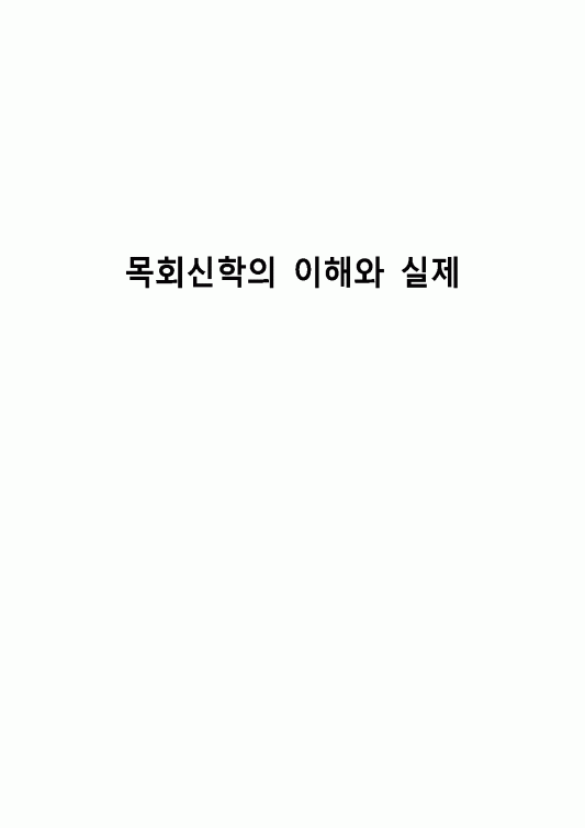목회신학의 이해와 실제