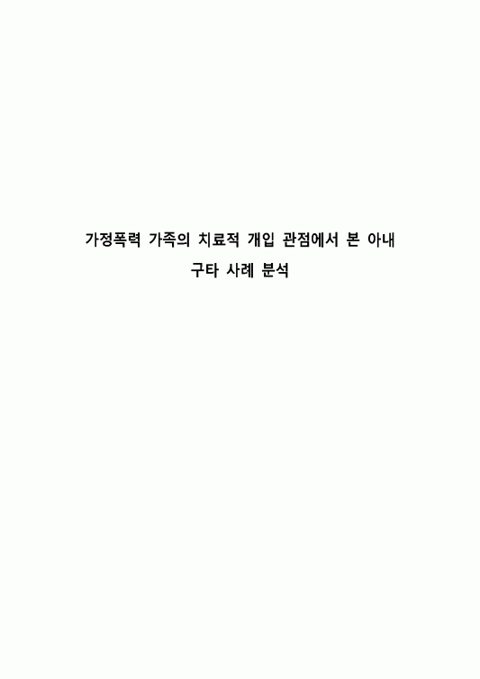 가정폭력 가족의 치료적 개입 관점에서 본 아내 구타 사례 분석