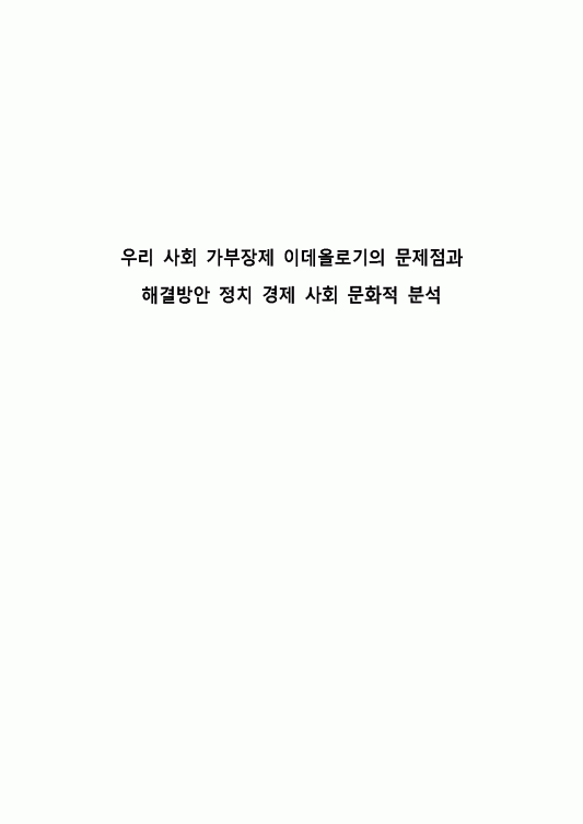 우리 사회 가부장제 이데올로기의 문제점과 해결방안 정치 경제 사회 문화적 분석
