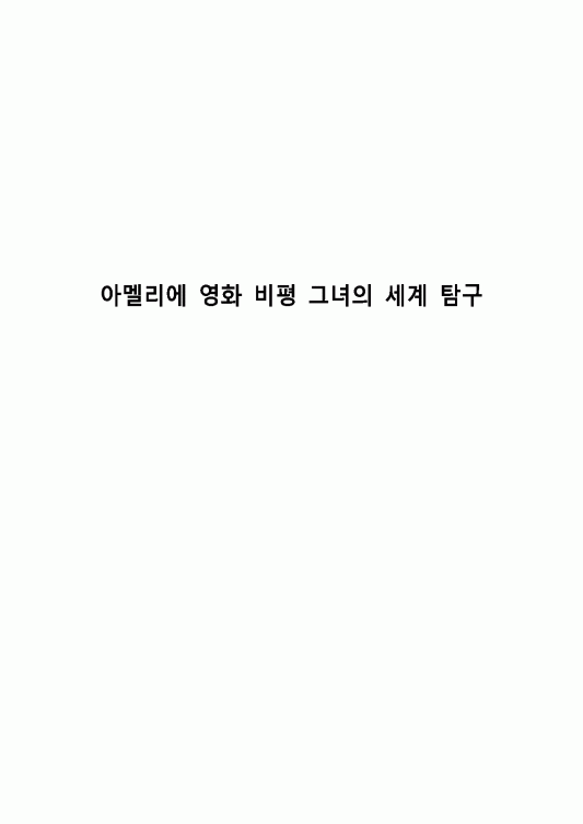 아멜리에 영화 비평 그녀의 세계 탐구