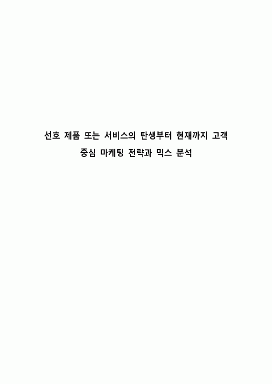 선호 제품 또는 서비스의 탄생부터 현재까지 고객 중심 마케팅 전략과 믹스 분석
