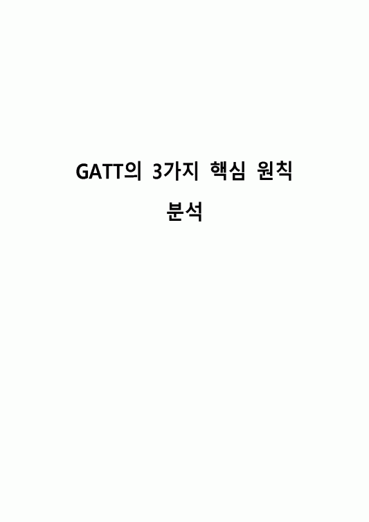 GATT의 3가지 핵심 원칙 분석