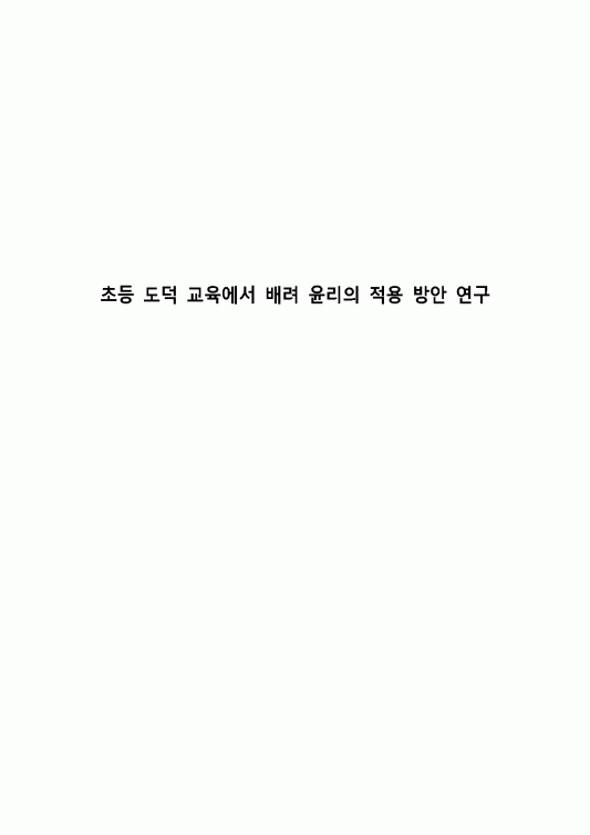 초등 도덕 교육에서 배려 윤리의 적용 방안 연구