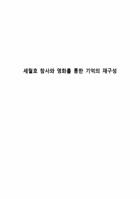 세월호 참사와 영화를 통한 기억의 재구성