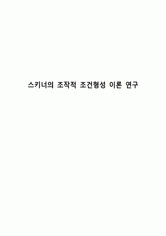 스키너의 조작적 조건형성 이론 연구