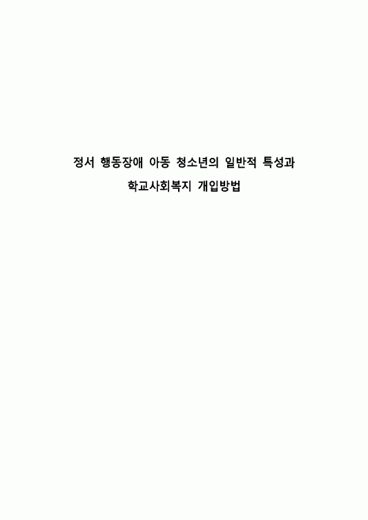 정서 행동장애 아동 청소년의 일반적 특성과 학교사회복지 개입방법