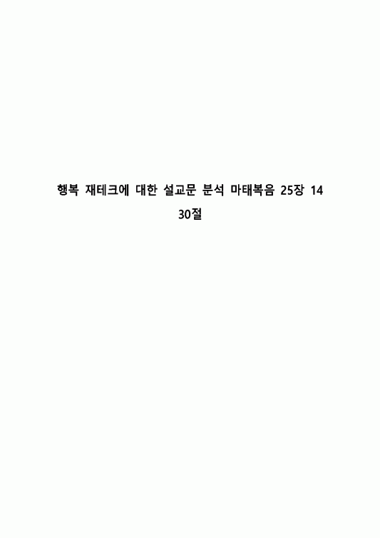 행복 재테크에 대한 설교문 분석 마태복음 25장 14 30절
