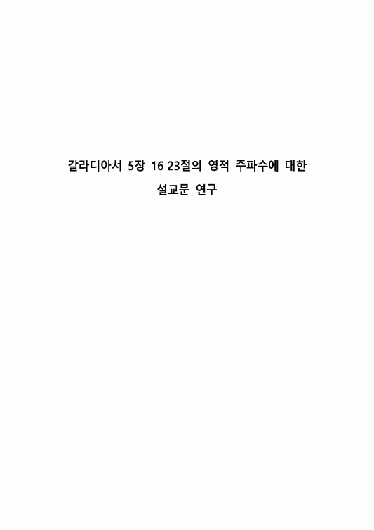 갈라디아서 5장 16 23절의 영적 주파수에 대한 설교문 연구