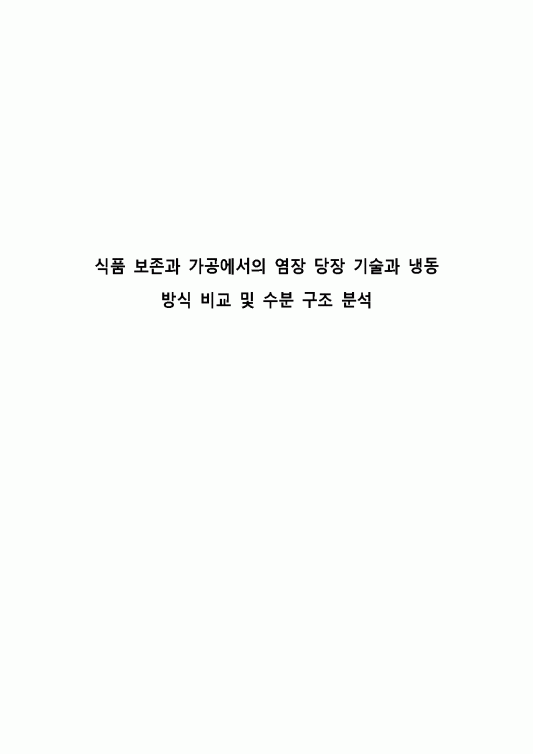 식품 보존과 가공에서의 염장 당장 기술과 냉동 방식 비교 및 수분 구조 분석