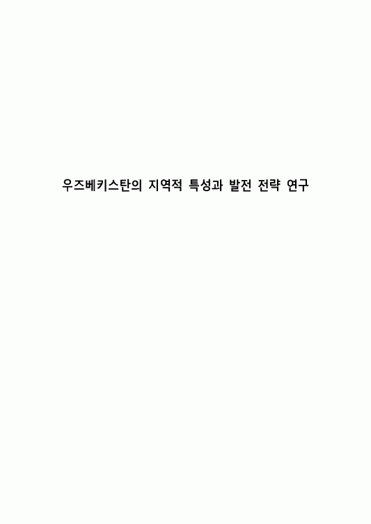 우즈베키스탄의 지역적 특성과 발전 전략 연구