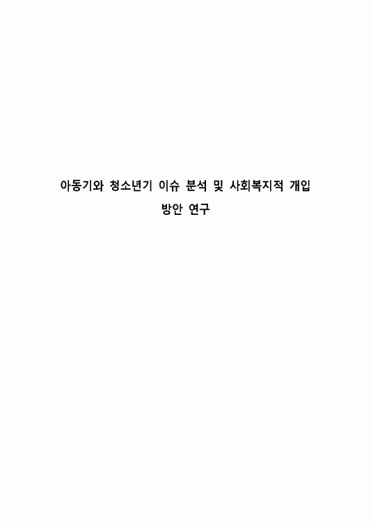 아동기와 청소년기 이슈 분석 및 사회복지적 개입 방안 연구