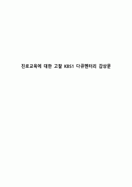 진로교육에 대한 고찰 KBS1 다큐멘터리 감상문