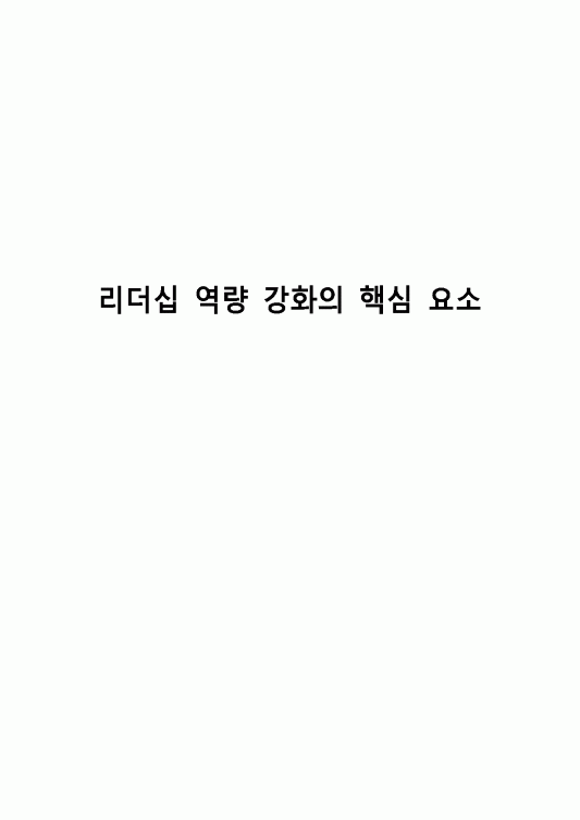 리더십 역량 강화의 핵심 요소